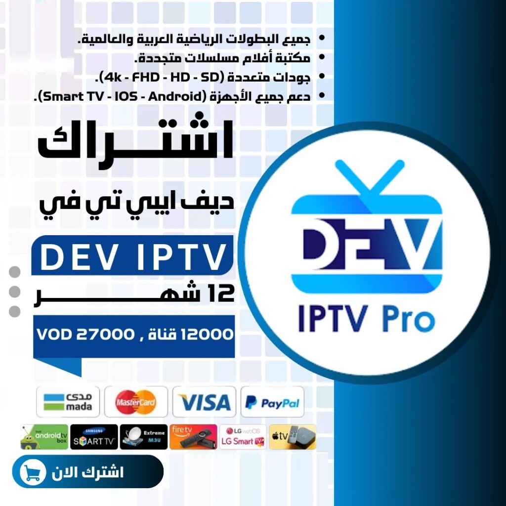 تفعيل تطبيق Dev IPTV Pro – iptvhunters